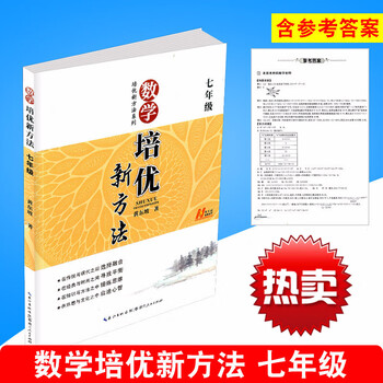 培优新方法七年级数学 初一7年级同步练习册上下册测试题 课本教材竞赛 初中生奥数基础训练教程