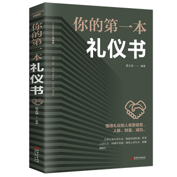 3本13元】你的本礼仪书 礼仪书籍社交与礼仪 礼仪常识全知道 商务礼仪职场礼仪