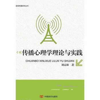 传播心理学理论与实践