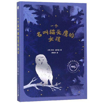 一个名叫猫头鹰的女孩/麦克米伦儿童文学精选