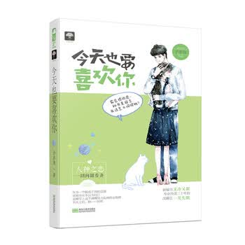 今天也要喜欢你