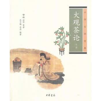  大观茶论(外二种)----中华生活经典 