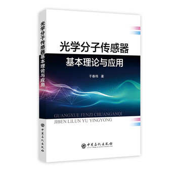 光学分子传感器基本理论与应用
