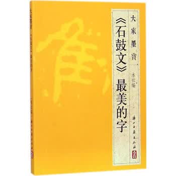 《石鼓文》最美的字