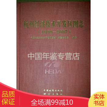 杭州经济技术开发区图志1990-2007