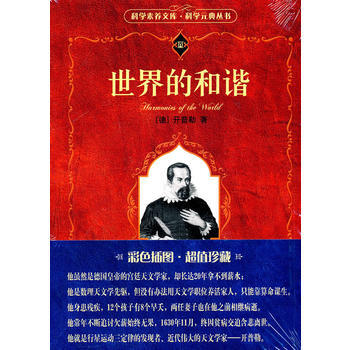 世界的和谐-科学素养文库.科学元典丛书