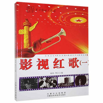 影视红歌:一杨帆内蒙古科学技术出版社9787538021295 音乐书籍