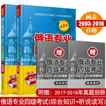 俄语专业四级考试2003-2016年真题解析 综合知识+听说读写(第2版)全国高校俄语专业四级考试