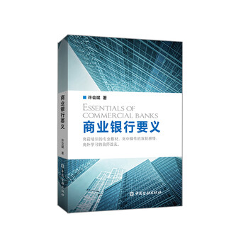 商业银行要义许会斌著 