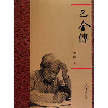 巴金传