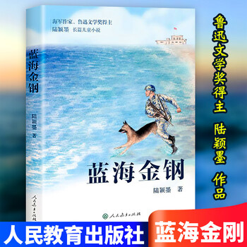 蓝海金钢 校园星阅读 海军作家 鲁迅文学奖得主陆颖墨新力作 人教版人民教育蓝海金刚