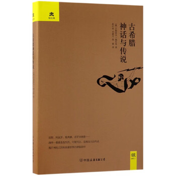 古希腊神话与传说(精)/轻经典