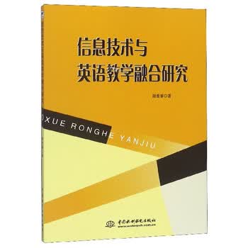 信息技术与英语教学融合研究