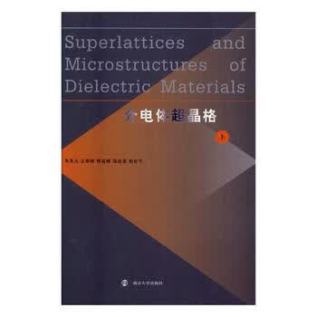 介电体超晶格：上/图书/电子与通信/光电子技术、激光技术