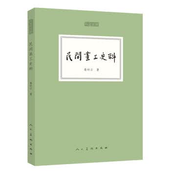 民间画工史料