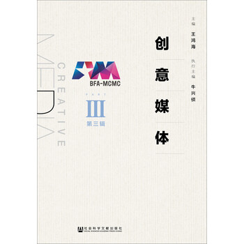 创意媒体 第三辑