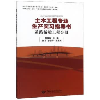 道路桥梁工程分册/土木工程专业生产实习指导书
