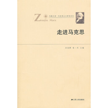 走进马克思—凤凰文库(新)【正版图书】