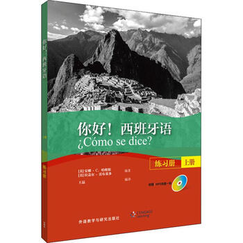 你好!西班牙语练习册 上册
