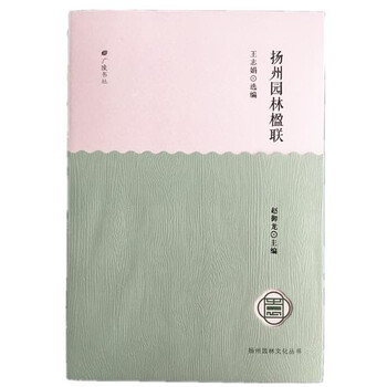 扬州园林楹联 扬州园林文化丛书 广陵书社