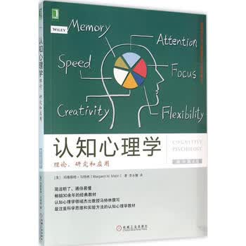 【华章心理】认知心理学理论研究与应用 原书第8版 玛格丽特·马特林著;李永娜译 心理学专业入门书籍 机械工业出版社 正版书籍