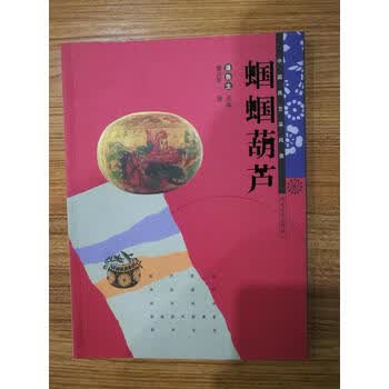 中国民艺采风录  蝈蝈葫芦