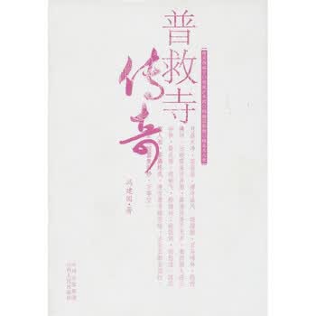 普救寺传奇