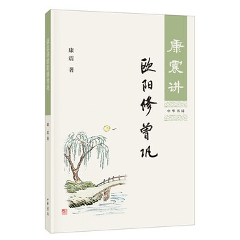康震讲书系全套 （现货包邮）古诗词81课/王安石/诗词经典/李清照/李白/韩愈/欧阳修/杜甫/苏东坡 康震讲欧阳修 曾巩