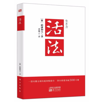 活法 东方出版社