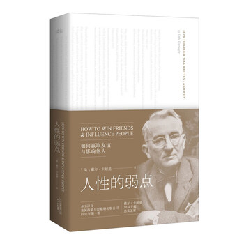 人性的弱点励志戴尔.卡耐基安徽新华书店