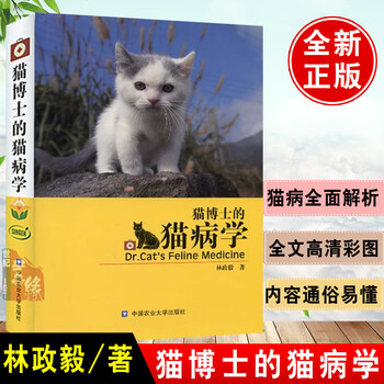 正版书籍 猫博士的猫病学林政毅猫的行为猫咪书籍猫咪健康书籍猫咪饲养全解猫行为学猫病学如何养一只猫猫咪护理动物医学参考