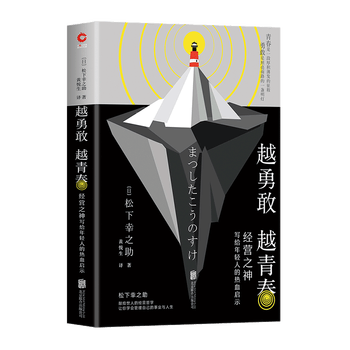 越勇敢越青春：经营之神写给年轻人的热血启示（2019版 精装）