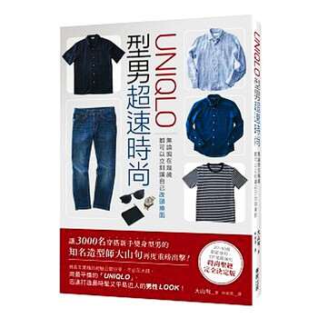 「UNIQLO」型男超速时尚：无论现在几岁，都可以立刻让自己改头换面 型男超速時尚：無論