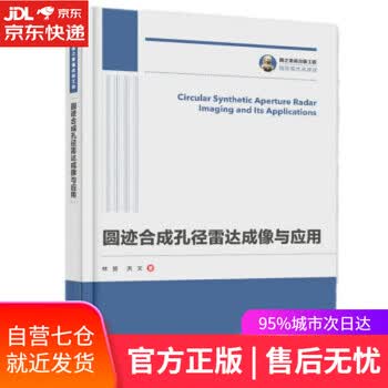 【正版图书】国之重器出版工程 圆迹合成孔径雷达成像与应用 林赟,洪文 著 电子工业出版社