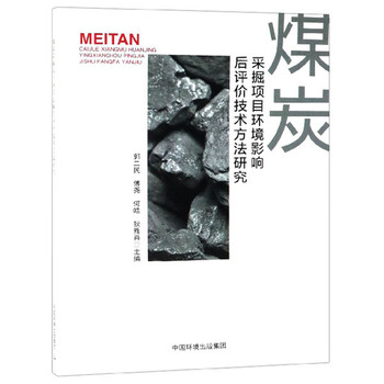煤炭采掘项目环境影响后评价技术方法研究