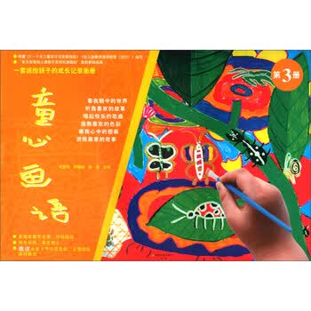 童心画语（第3册）