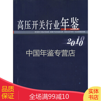 高压开关行业年鉴2010