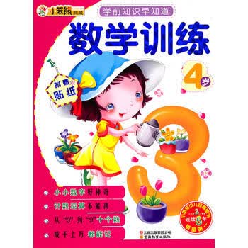 学前知识早知道系列-数学训练4岁