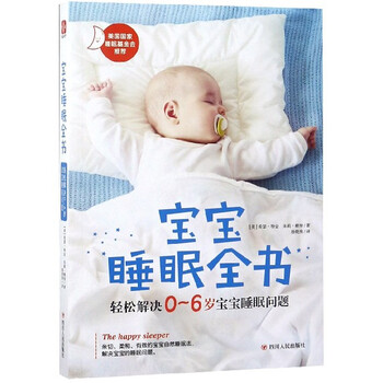 宝宝睡眠全书(轻松解决0-6岁宝宝睡眠问题)
