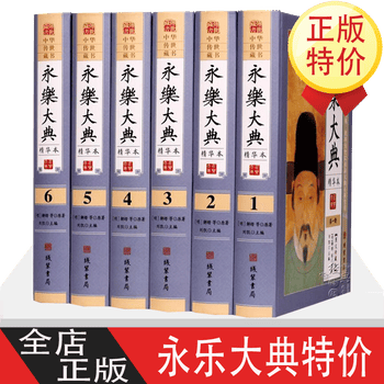 永乐大典精装原版 全套全6册中华线装书局 国学经典百科文库全书 永乐大典精华 图文珍藏版 古代历史知