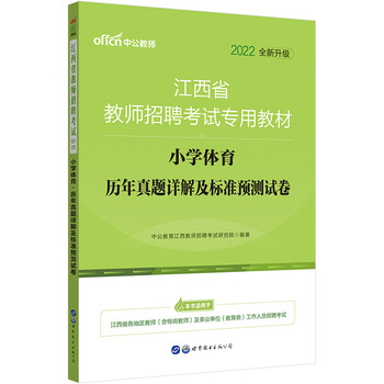 中公教育2022江西省教师招聘考试教材：小学体育历年真题详解及标准预测试卷（全新升级）
