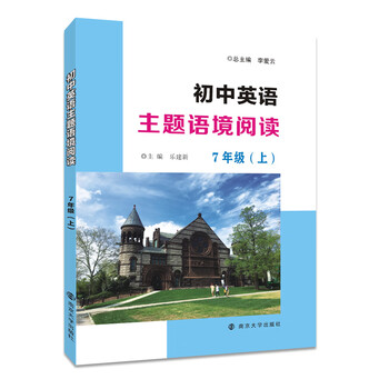 初中英语主题语境阅读·7年级（上）