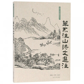 华不注山诗文选注/地域文化传播研究丛书