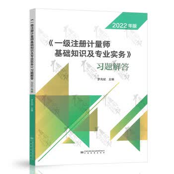 2022年新版   一级注册计量师基础知识及专业实务习题解答   中国标准出版社