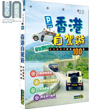 香港自驾游——本地游车河热点100个 港台原版 经纬文化出版 中国旅游
