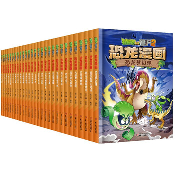 植物大战僵尸2恐龙漫画书 神奇恐龙果