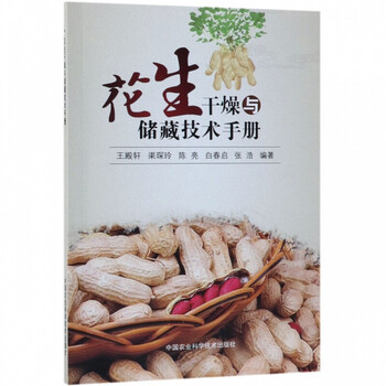 花生干燥与储藏技术手册