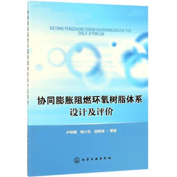 协同膨胀阻燃环氧树脂体系设计及评价