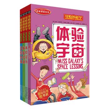 可怕的科学-体验课堂系列（套装共4册）