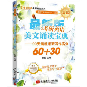 考研英语美文诵读宝典60+30